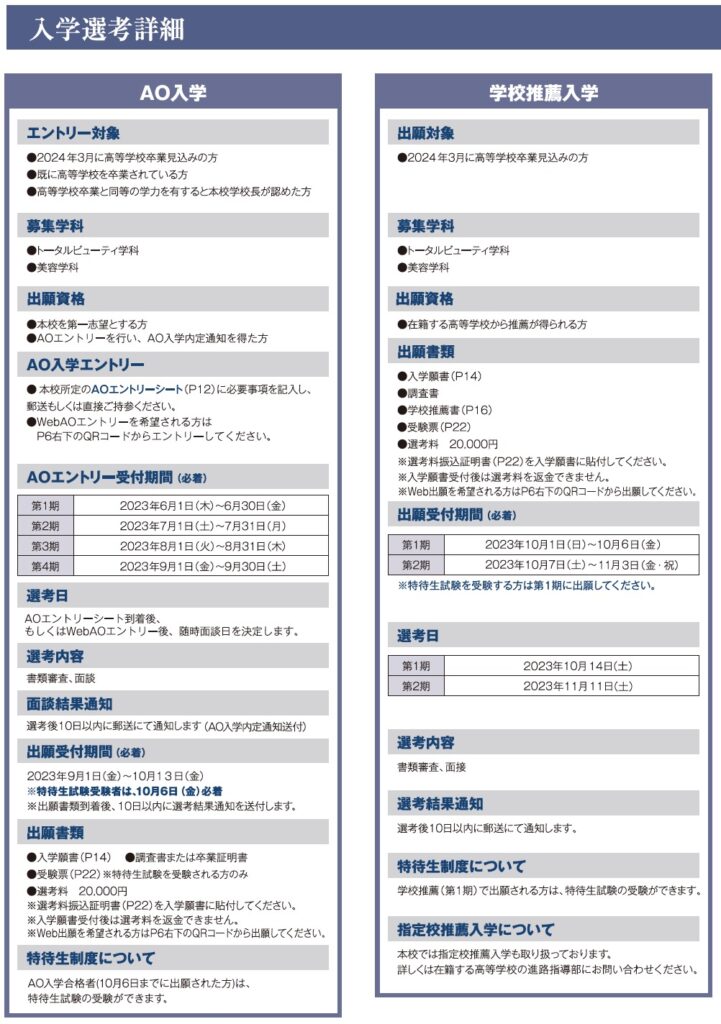 入学方法 | エステ・メイク・ネイルなど美容の専門学校ならミスパリ学園