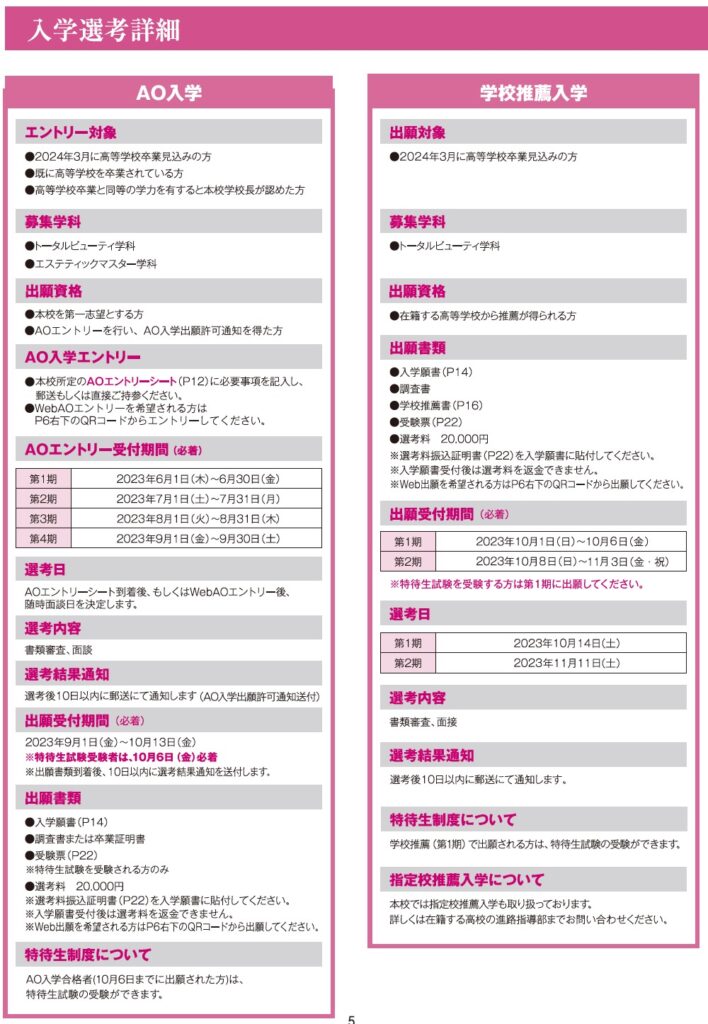 入学方法 | エステ・メイク・ネイルなど美容の専門学校ならミスパリ学園