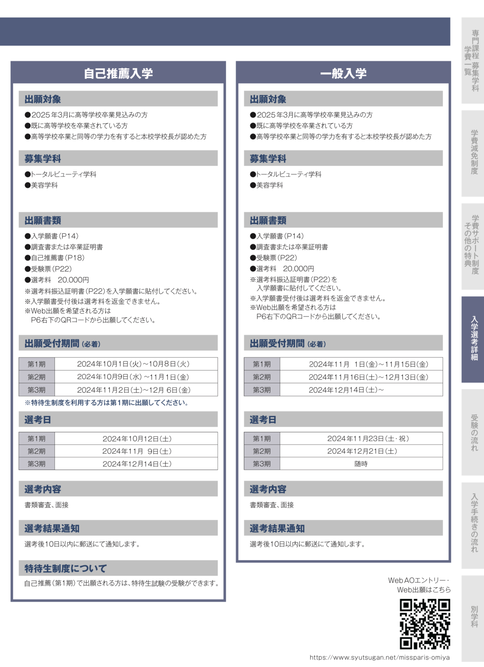 入学方法 | エステ・メイク・ネイルなど美容の専門学校ならミスパリ学園
